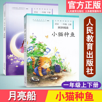 现货2021新版小学语文一年级上下册同步阅读 月亮船+小猫种鱼一年级课外书 全套2本 人教版自读课本