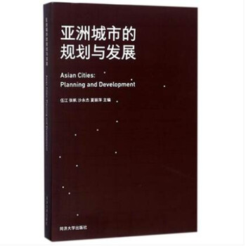 新书--亚洲城市的规划与发展9787560875774