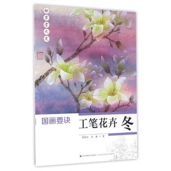 工笔花卉(冬)/国画要诀