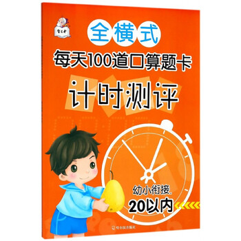 全横式每天100道口算题卡计时测评(幼小衔接20以内)