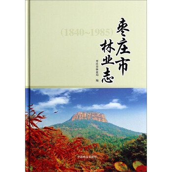 枣庄市林业志（1840-1985）
