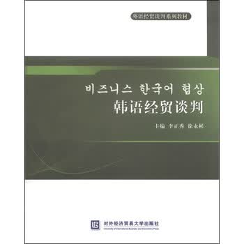 外语经贸谈判系列教材：韩语经贸谈判