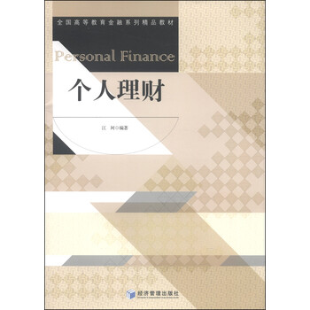 个人理财/全国高等教育金融系列精品教材