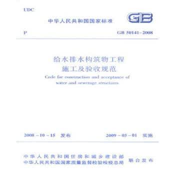 GB50141-2008给水排水构筑物工程施工及验收规范