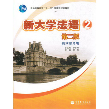 新大学法语2第二版 教学参考书