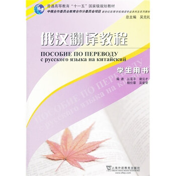 俄汉翻译教程 学生用书  吴爱荣