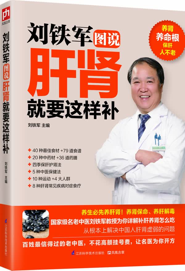 刘铁军图说肝肾就要这样补