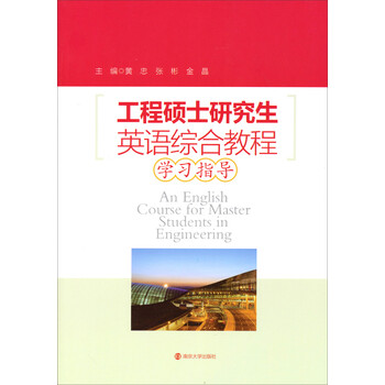 工程硕士研究生英语系列教材：工程硕士研究生英语综合教程学习指导
