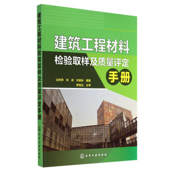 建筑工程材料检验取样及质量评定手册