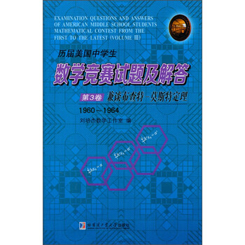 历届美国中学生数学竞赛试题及解答（第3卷）·兼谈布查特：莫斯特定理（1960~1964）