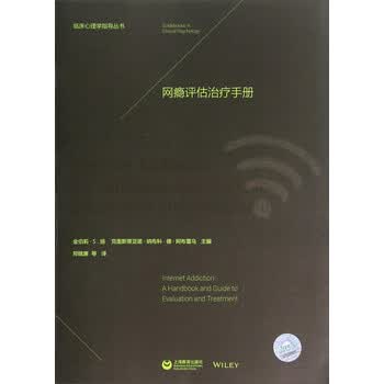 临床心理学指导丛书：网瘾评估治疗手册