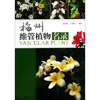 梅州维管植物名录