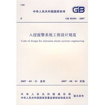 GB50394-2007入侵报警系统工程设计规范