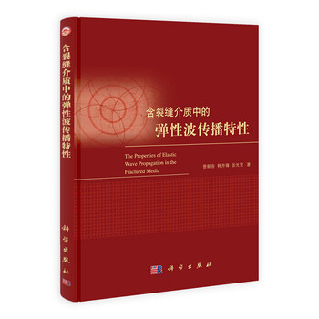 [按需印刷] 含裂缝介质中的弹性波传播特性