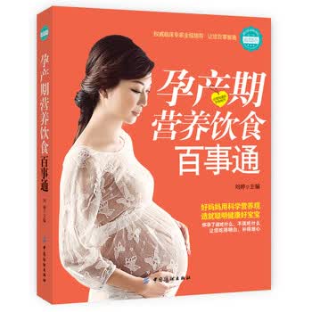 正版书籍 孕产期营养饮食百事通9787506497640