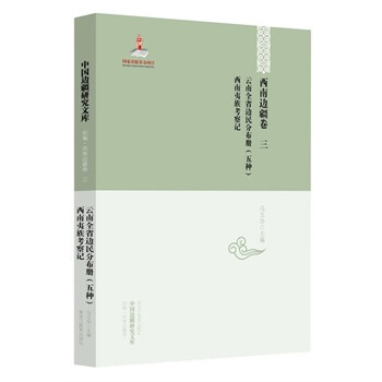 中国边疆研究文库——西南边疆卷三