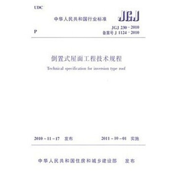 JGJ230-2010 倒置式屋面工程技术规程