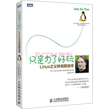 只是为了好玩 Linux之父林纳斯自传(图灵出品)
