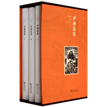 萨迦选集(中世纪北欧文学的瑰宝上中下)(精)