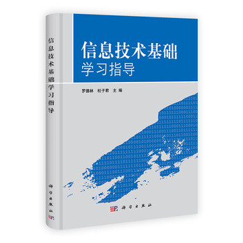 [按需印刷] 信息技术基础学习指导