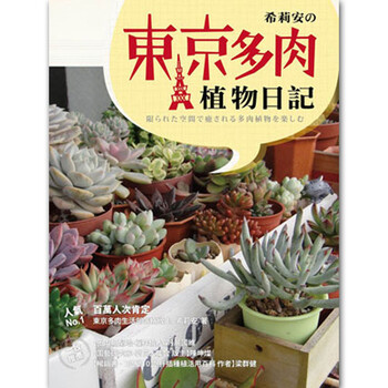 【】希莉安の東京多肉植物日記 港台原版图书籍台版正版进口
