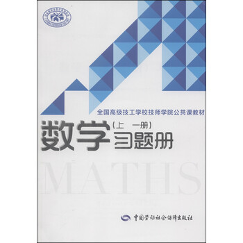 全国高级技工学校技师学院公共课教材：数学（上 一册）习题册