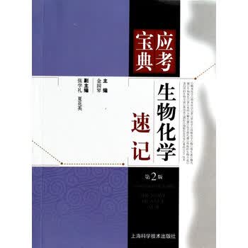 生物化学速记(第2版)/应考宝典