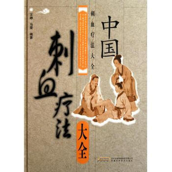 中国刺血疗法大全(第3版)(精) 