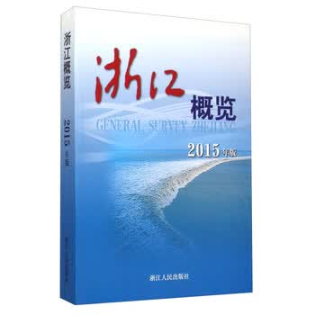 浙江概览（2015年版）
