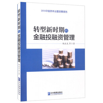 转型新时期的金融投融资管理9787516411582