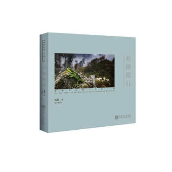 两栖爬行:高黎贡山的一千零一面:the one thousand and one faces of