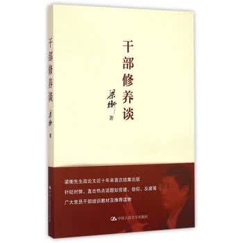 干部修养谈