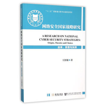  网络安全国家战略研究9787515513003