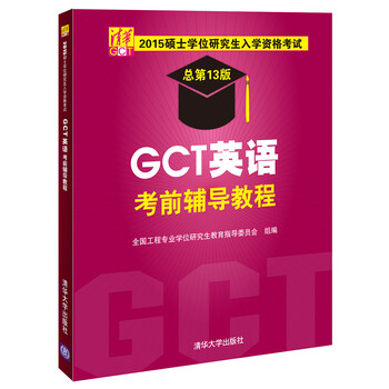 GCT英语考前辅导教程(总第13版)9787302396901