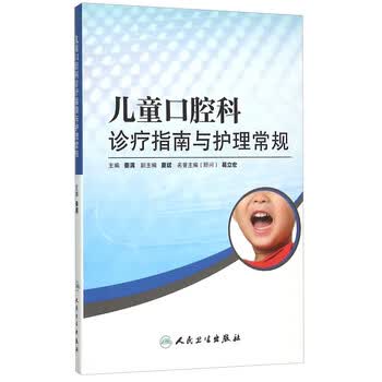 儿童口腔科诊疗指南与护理常规