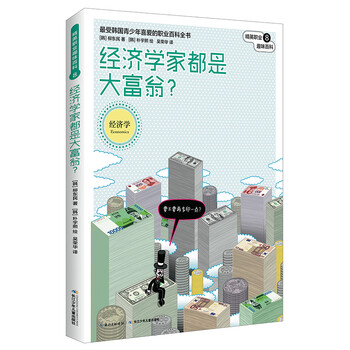 正版书籍 经济学家都是大富翁9787556036011