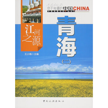 江河之源青海(2)/中国地理文化丛书