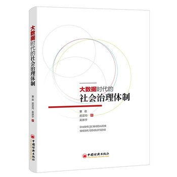 大数据时代的社会治理体制