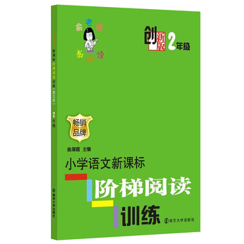 俞老师教阅读：小学语文新课标阶梯阅读训练·二年级（创新版）