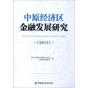 中原经济区金融发展研究(2013)