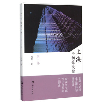 上海不相信爱情（第2部）