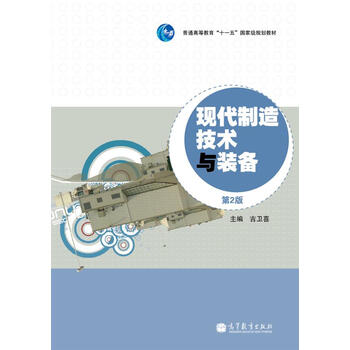现代制造工艺与装备（第2版）