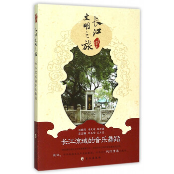 长江流域的音乐舞蹈/长江文明之旅