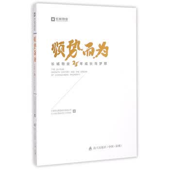 顺势而为(长城物业25年成长与梦想)