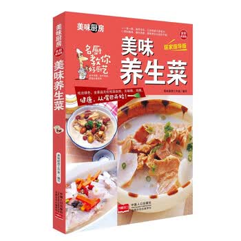 包邮正版美味厨房美味养生菜（彩图）9787510135224