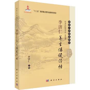 李济仁养生保健体悟