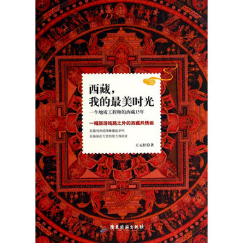 西藏我的*美时光(一个地质工程师的西藏15年)