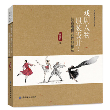 戏剧人物服装设计：韩春启舞台作品精选