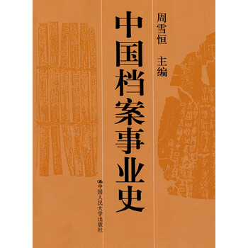 中国档案事业史