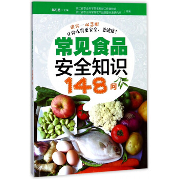 常见食品安全知识148问